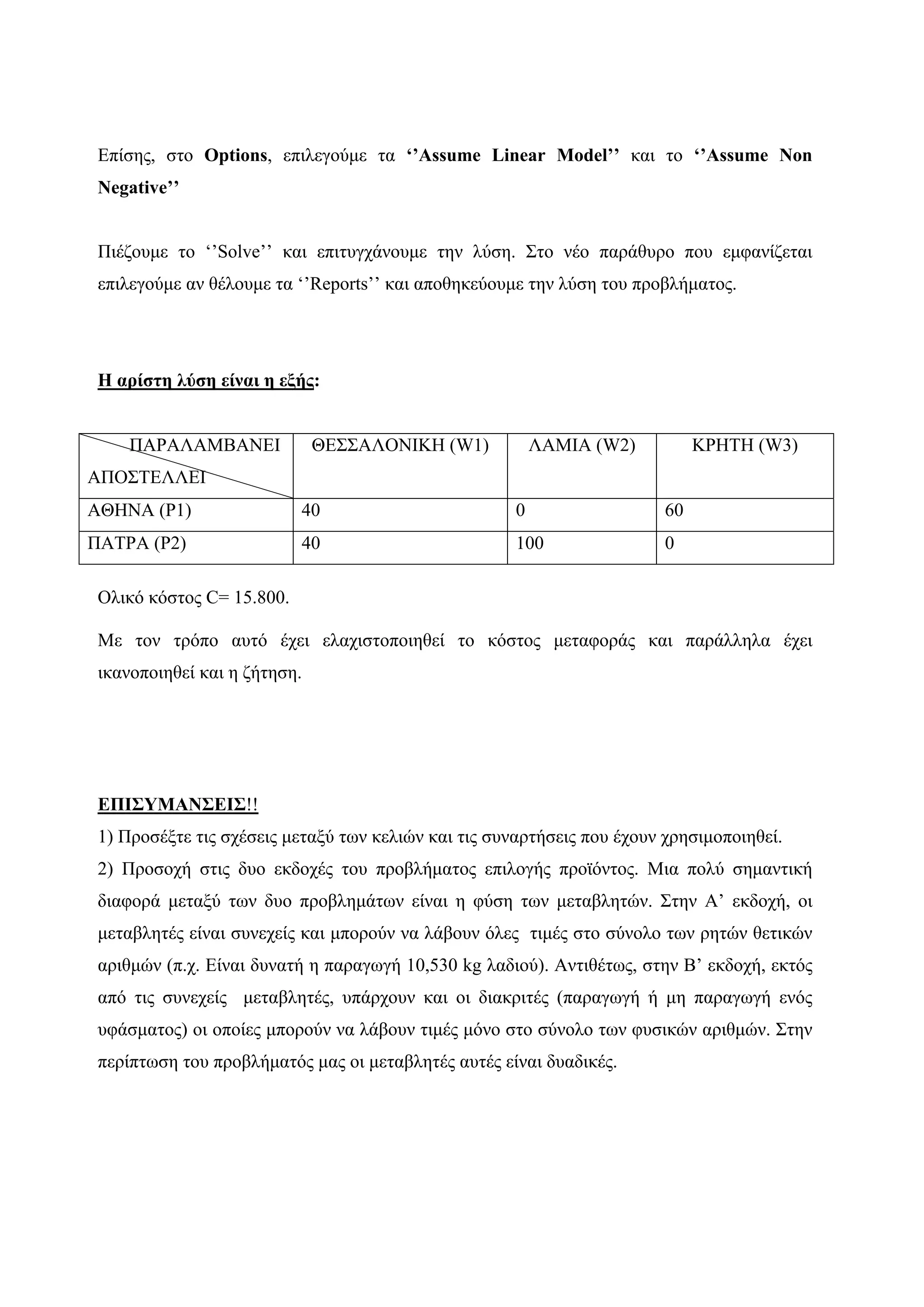 Παρουσίαση: Γραμμικός Προγραμματισμός (Αλγόριθμος Simplex). Λύση δυο ...