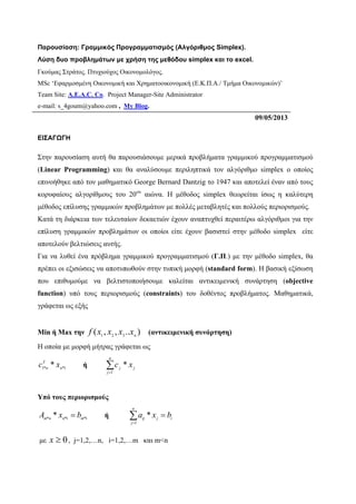 Παρουσίαση: Γραμμικός Προγραμματισμός (Αλγόριθμος Simplex). Λύση δυο ...