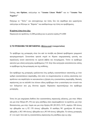 Παρουσίαση: Γραμμικός Προγραμματισμός (Αλγόριθμος Simplex). Λύση δυο ...