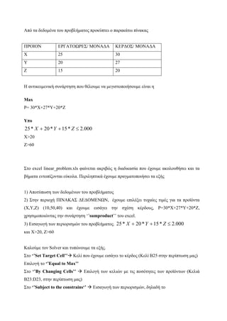 Παρουσίαση: Γραμμικός Προγραμματισμός (Αλγόριθμος Simplex). Λύση δυο ...