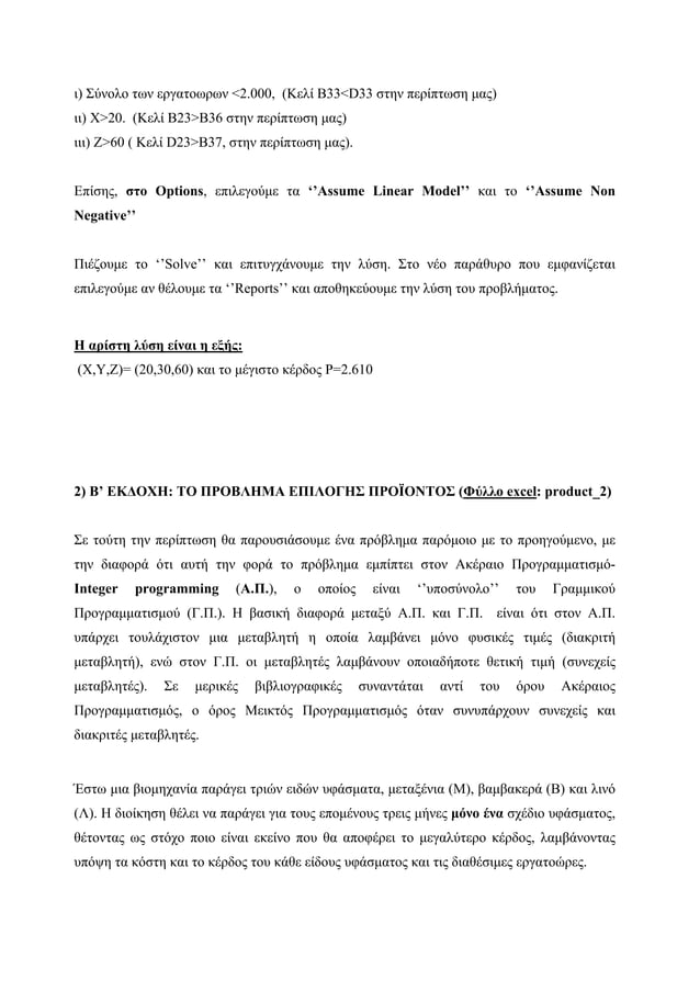 Παρουσίαση: Γραμμικός Προγραμματισμός (Αλγόριθμος Simplex). Λύση δυο ...