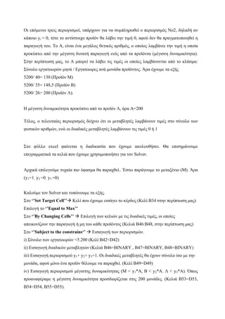 Παρουσίαση: Γραμμικός Προγραμματισμός (Αλγόριθμος Simplex). Λύση δυο ...