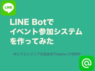 Line botでイベント参加システムを作ってみた | PDF