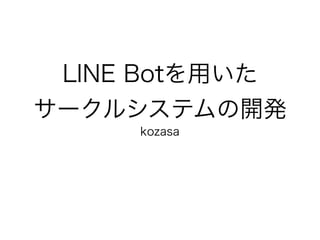 LINE Botを用いたサークルシステムの開発 | PDF | Programming Languages | Computing