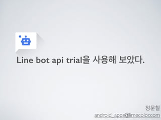 Line bot api trial을 사용해 보았다. | PPT
