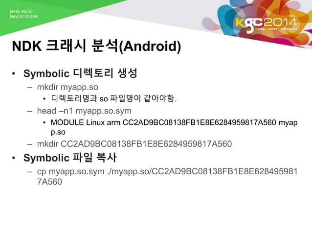 kgc2014 LINE Rangers/Stage 크래시 및 어뷰징 대응 | PPT