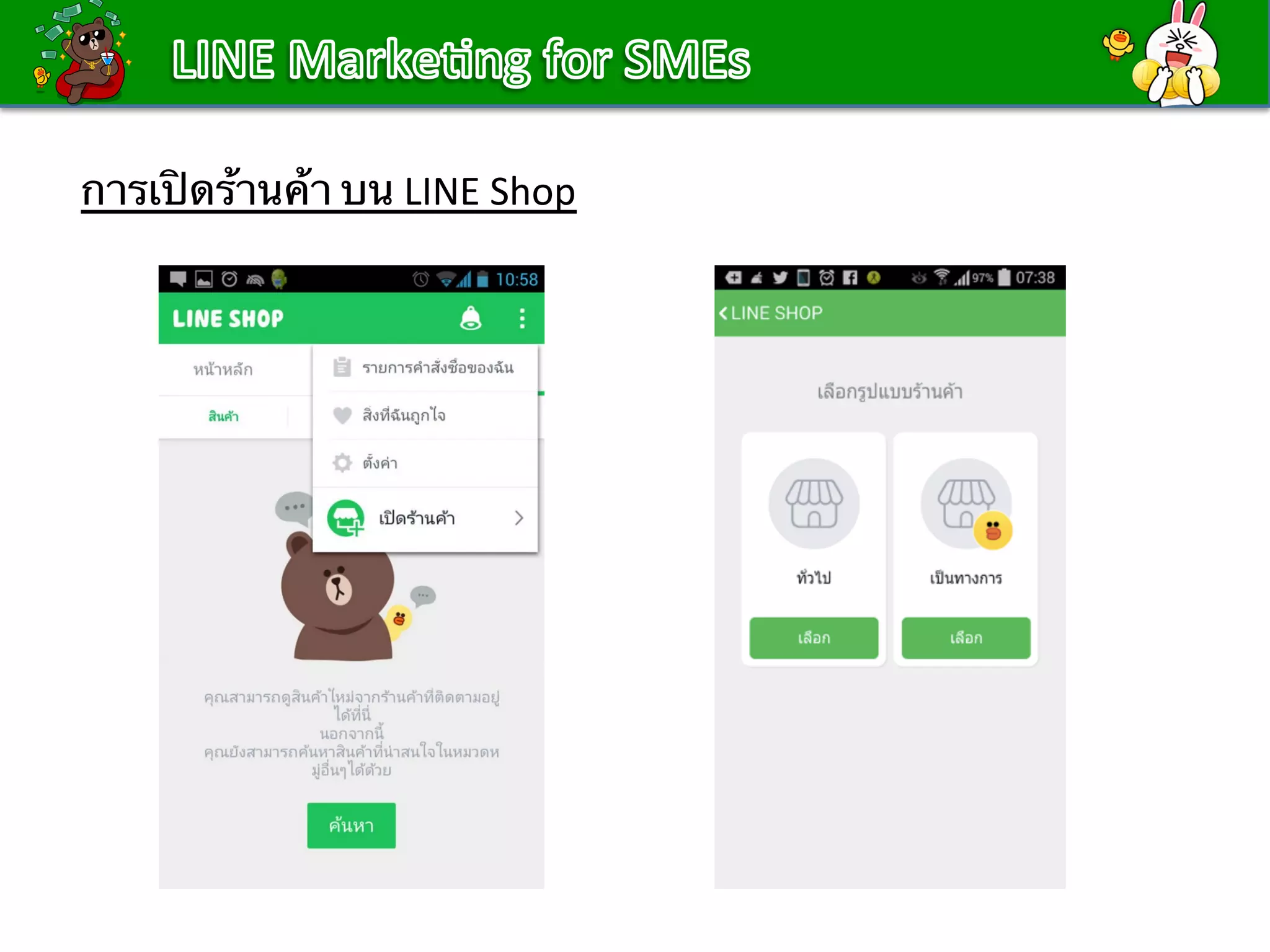 Line marketing for sme เพิ่มยอดขายด้วย LINE Marketing | PPT