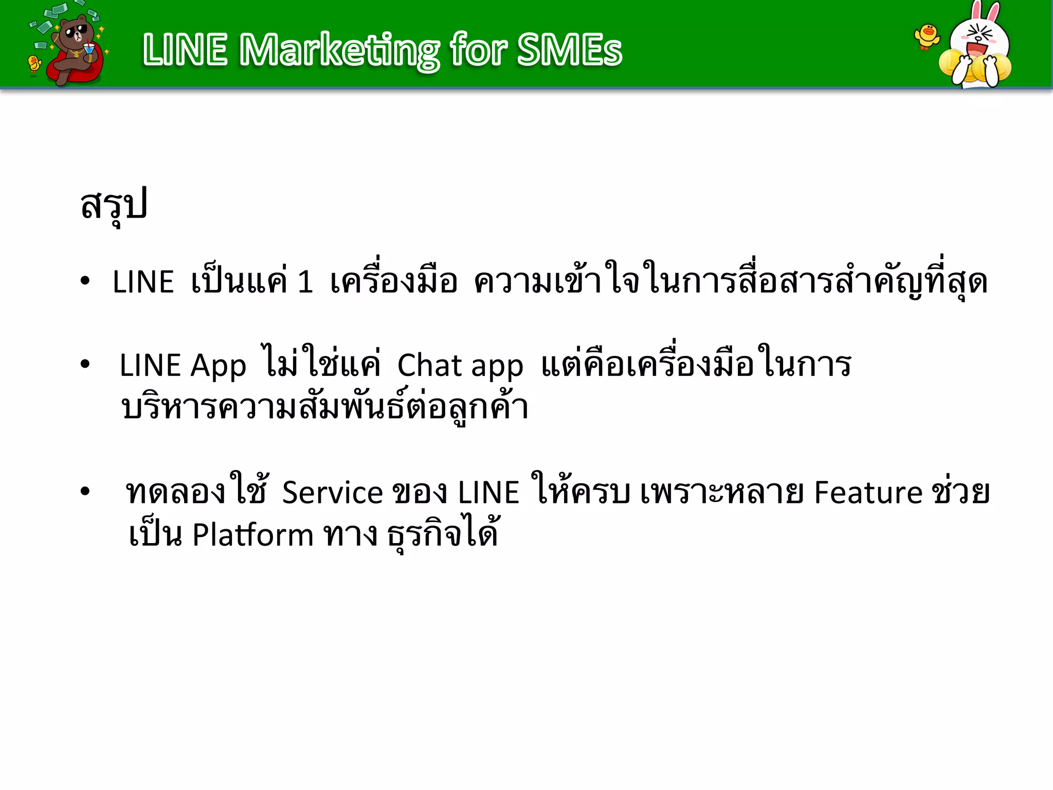 Line marketing for sme เพิ่มยอดขายด้วย LINE Marketing | PPT
