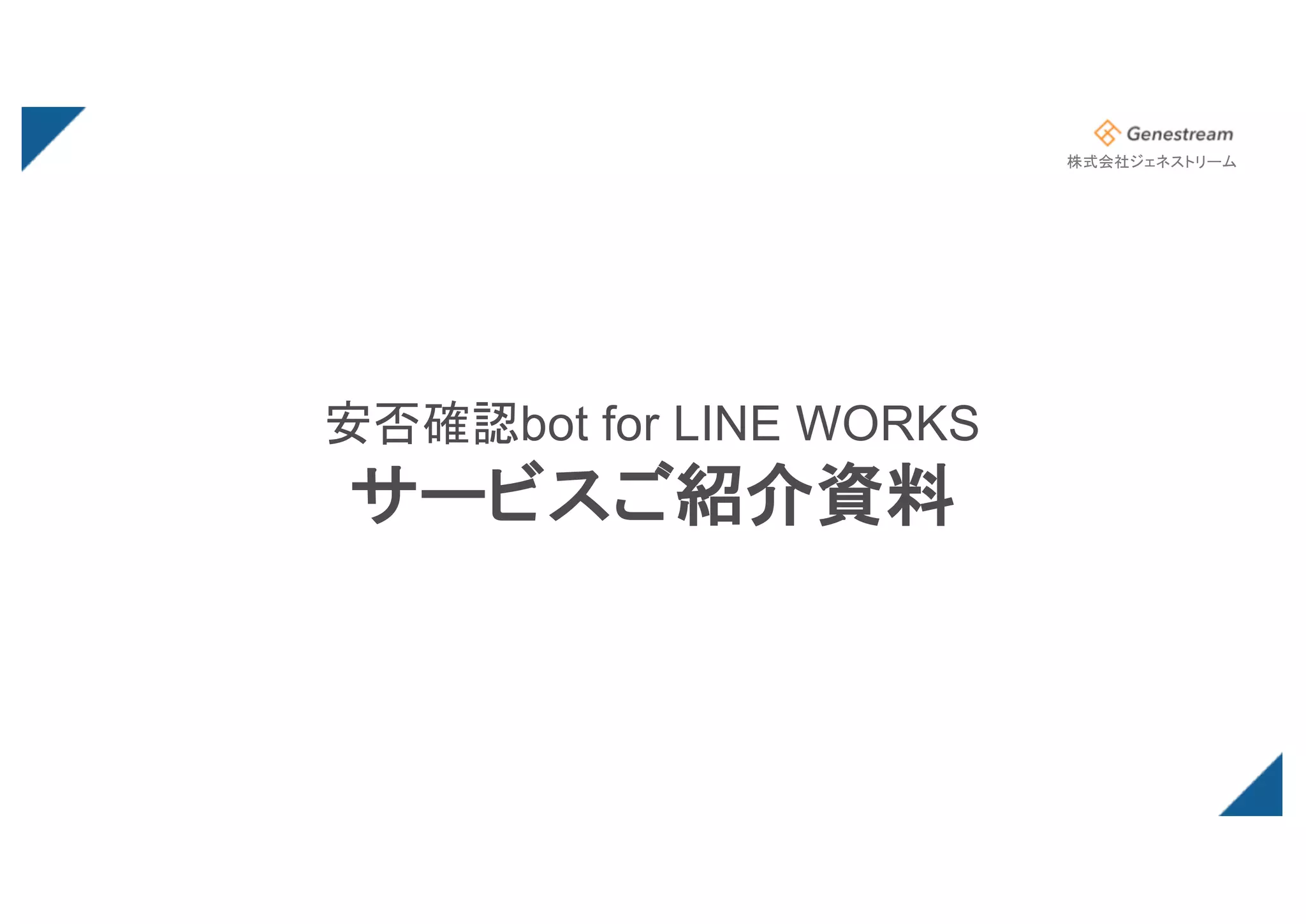 安否確認bot for LINE WORKS サービスご紹介資料 | PDF