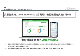 安否確認bot for LINE WORKS サービスご紹介資料 | PDF