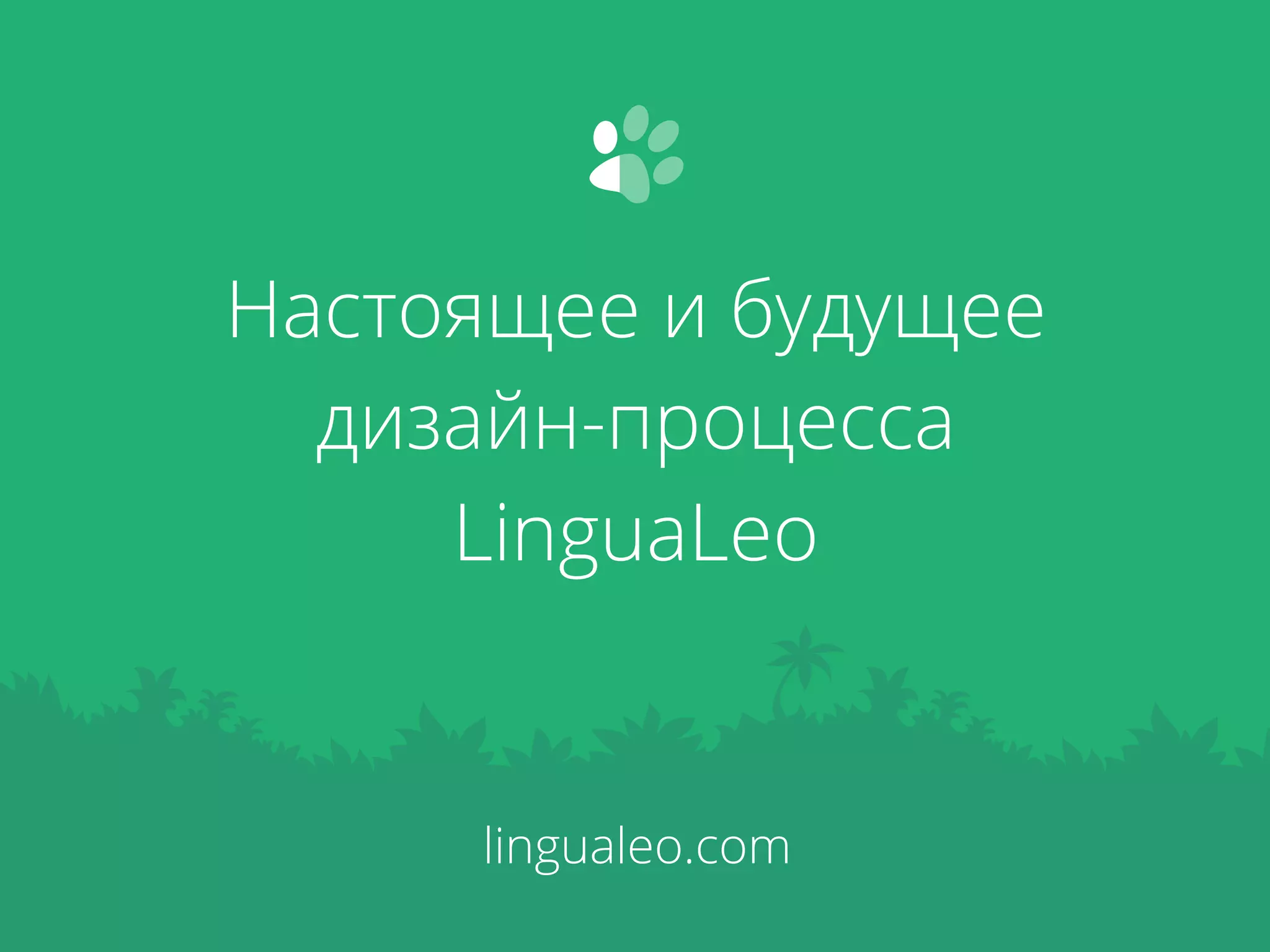 The Present and the Future of LinguaLeo design process | PDF
