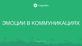 Lingualeo Екатерина Белоусова Эмоция в PR | PDF
