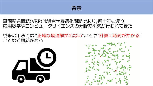 【論文紹介】Deep Reinforcement Learning for Solving the Vehicle Routing Problem | PPT