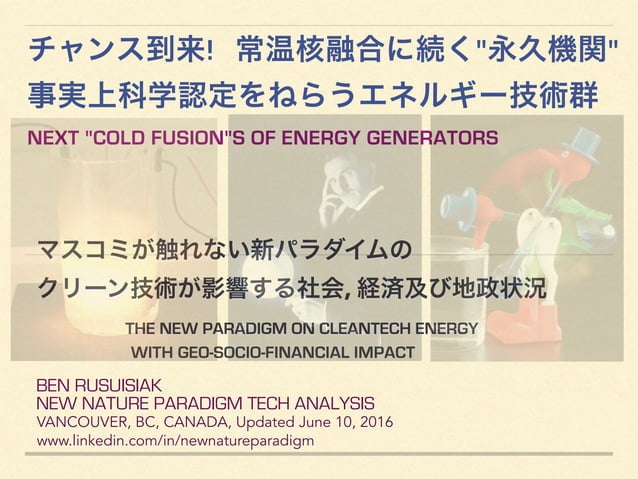 チャンス到来! 常温核融合に続く"永久機関" 事実上科学認定をねらうエネルギー技術群 / Next "Cold Fusion"s of ...
