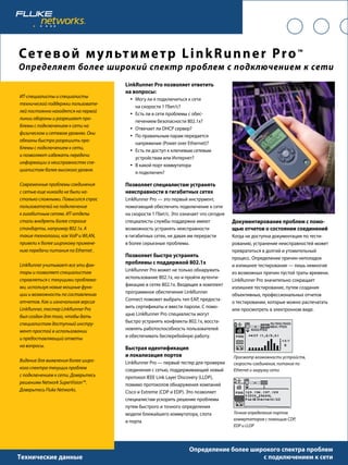 Обзор характеристик LinkRunner PRO на русском языке | PDF