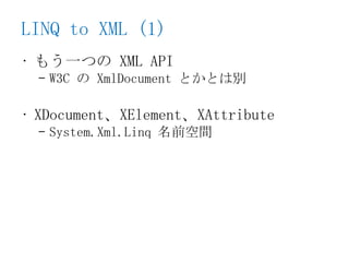 LINQ 概要 + 結構便利な LINQ to XML | PPT