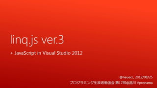 linq.js ver.3 and JavaScript in Visual Studio 2012 | PPT