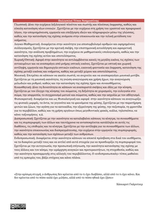Το κλεμμένο διαμάντι ή οι πολλαπλοί τύποι νοημοσύνης μας | PDF
