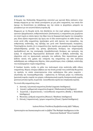 Το κλεμμένο διαμάντι ή οι πολλαπλοί τύποι νοημοσύνης μας | PDF