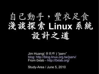 淺談探索 Linux 系統設計之道 | PPT