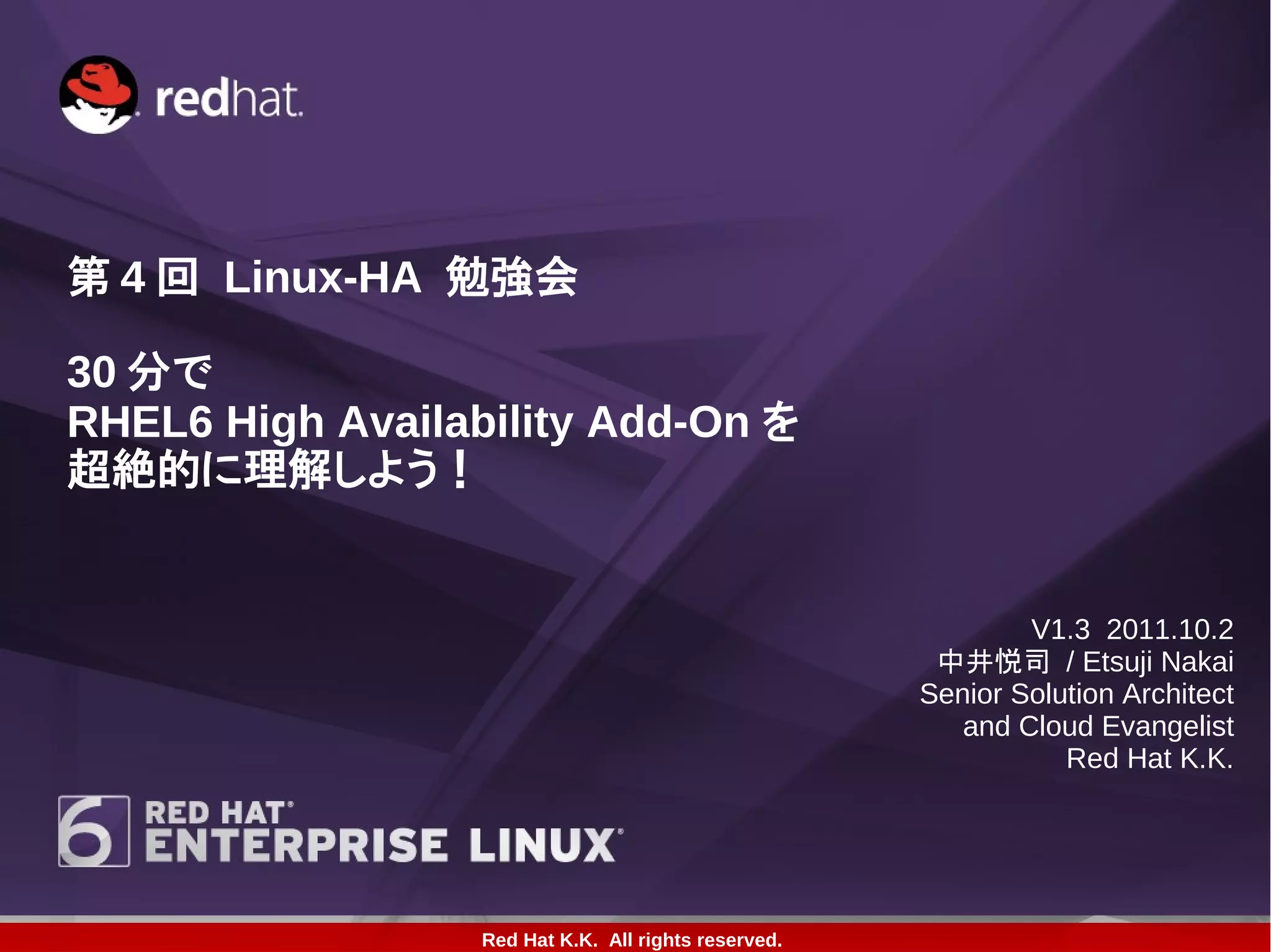 30分でRHEL6 High Availability Add-Onを超絶的に理解しよう! | PDF