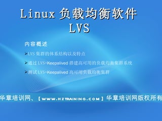 Linux集群应用实战 通过lvs+keepalived搭建高可用的负载均衡集群系统(第二讲) | PPT