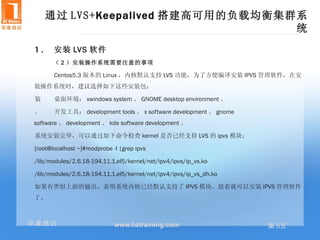 Linux集群应用实战 通过lvs+keepalived搭建高可用的负载均衡集群系统(第二讲) | PPT