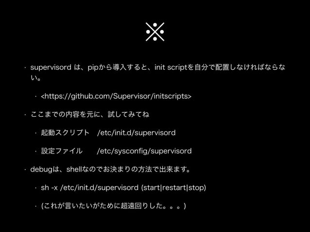 Linux Daemonとsupervisordの美味しい関係 Ppt