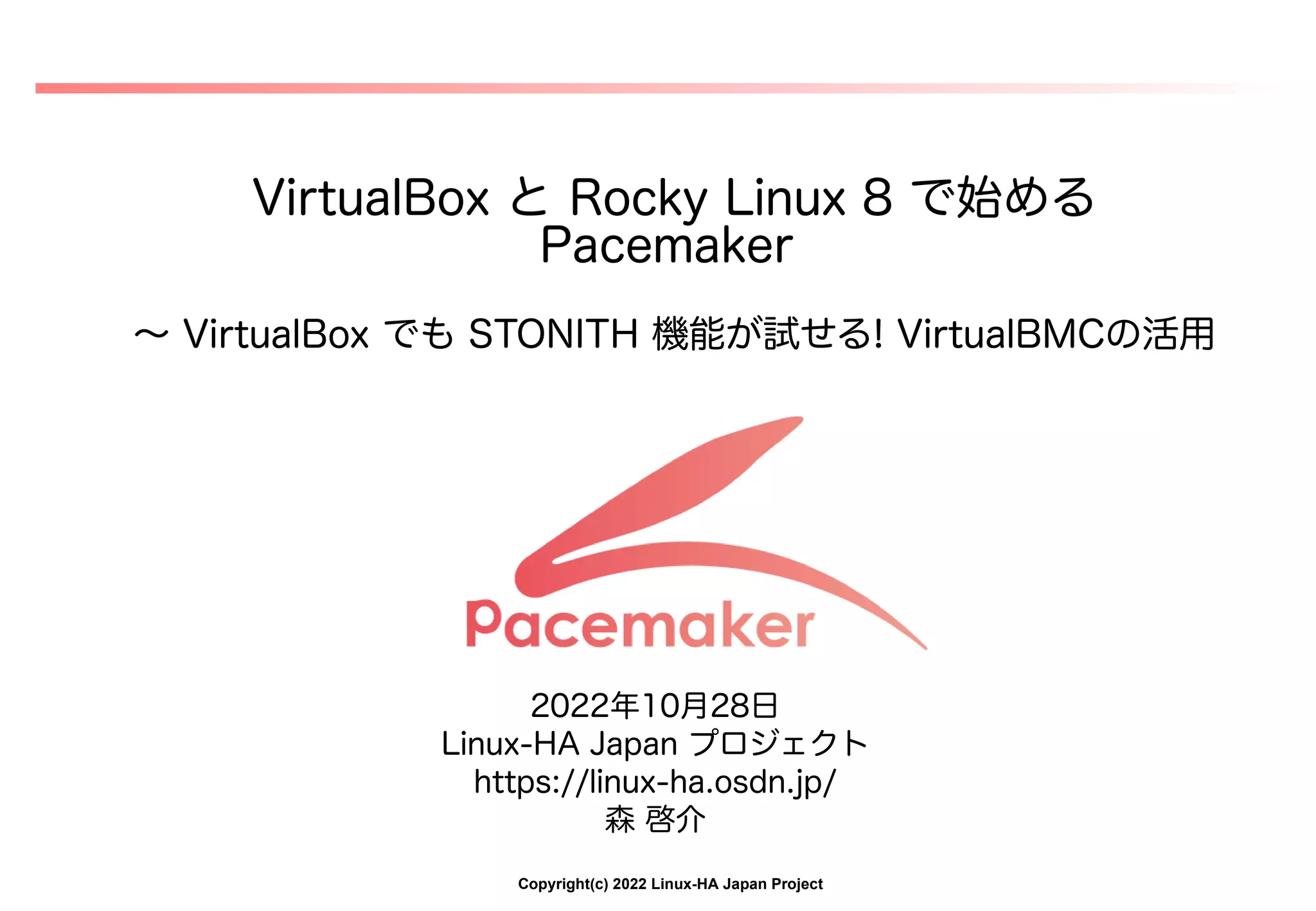 VirtualBox と Rocky Linux 8 で始める Pacemaker ~ VirtualBox でも STONITH 機能が試せる! VirtualBMCの活用 | PDF