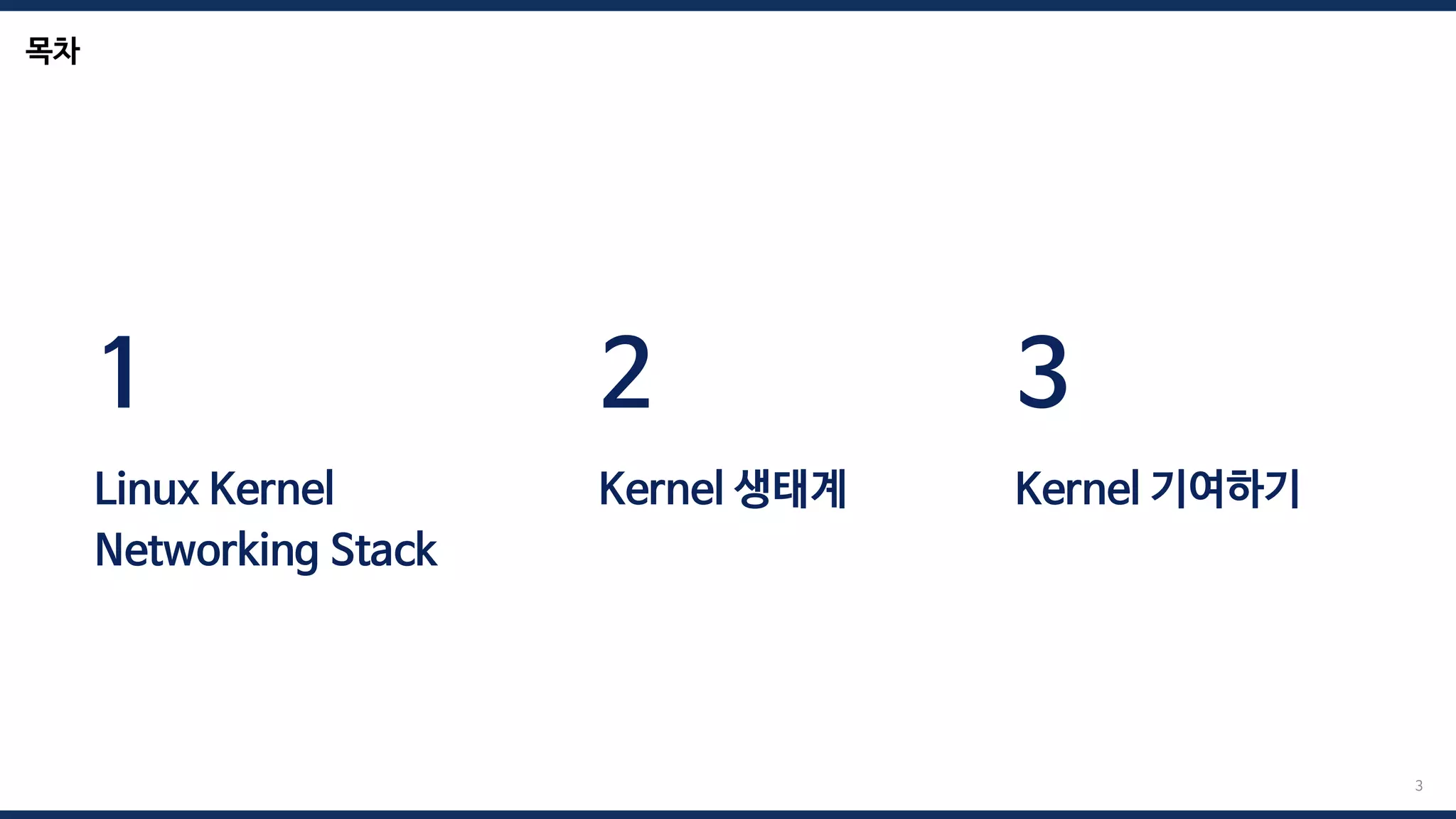 Ko Kernel Networking Stack 진입 장벽 허물기 Pdf Operating Systems