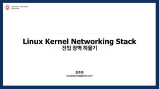 [ko] Kernel Networking Stack 진입 장벽 허물기 | PDF | Operating Systems | Computer Software and ...