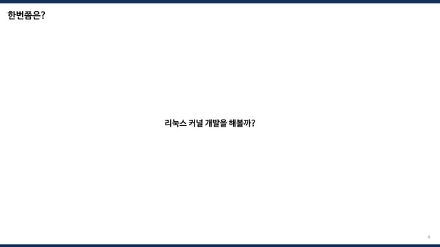 Ko Kernel Networking Stack 진입 장벽 허물기 Pdf Operating Systems