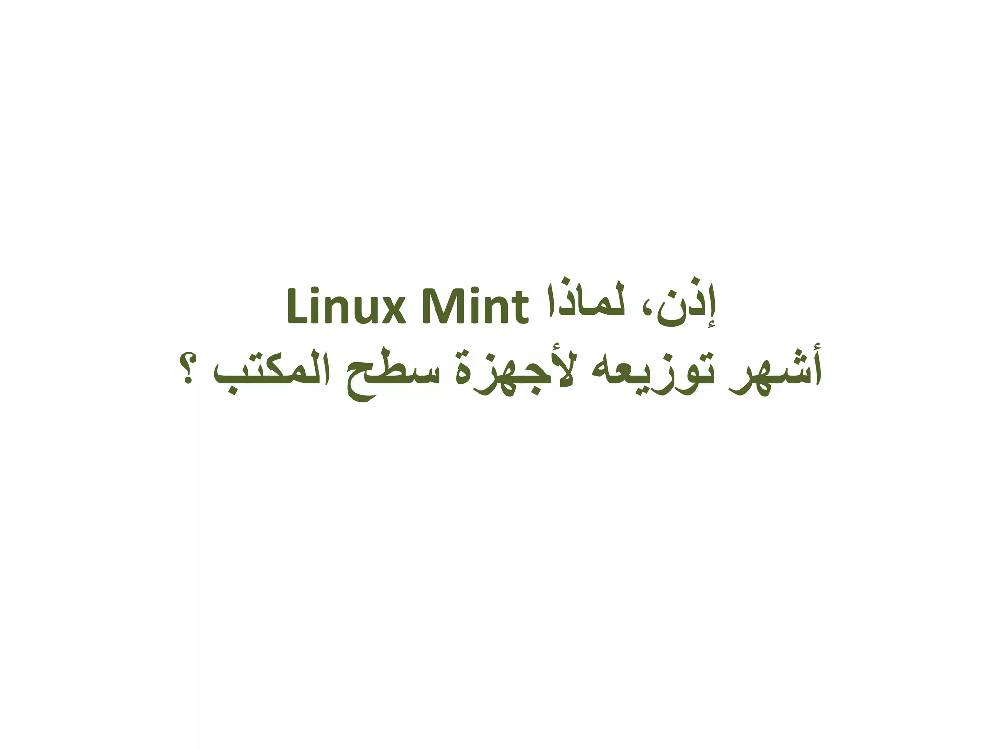 Linux Mint | PPTX