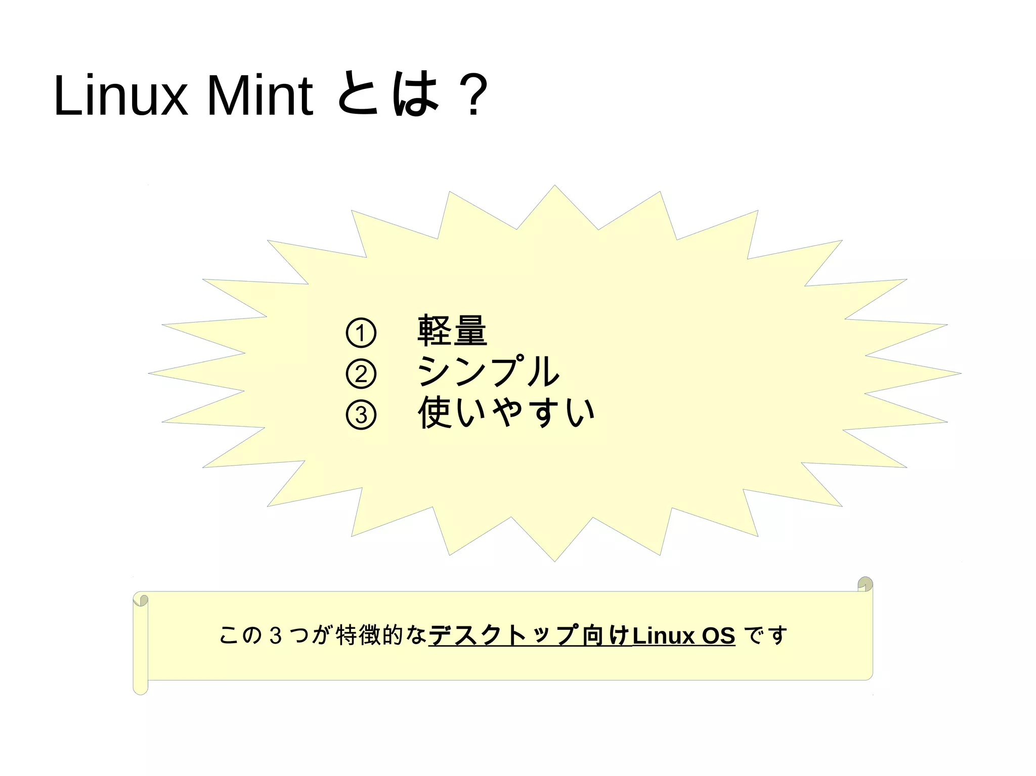 Linux mint 17.2 について | PPT