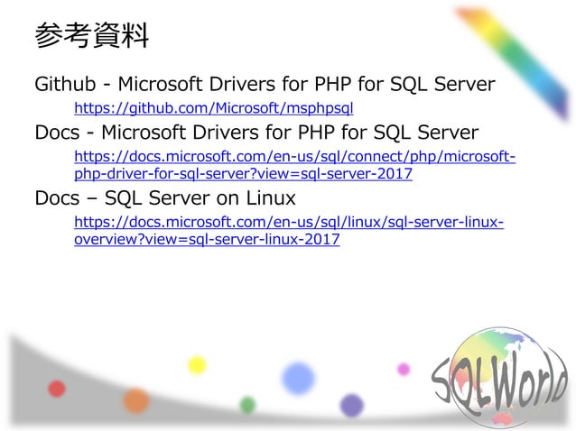 Linux + PHP でも SQL Server | PPT