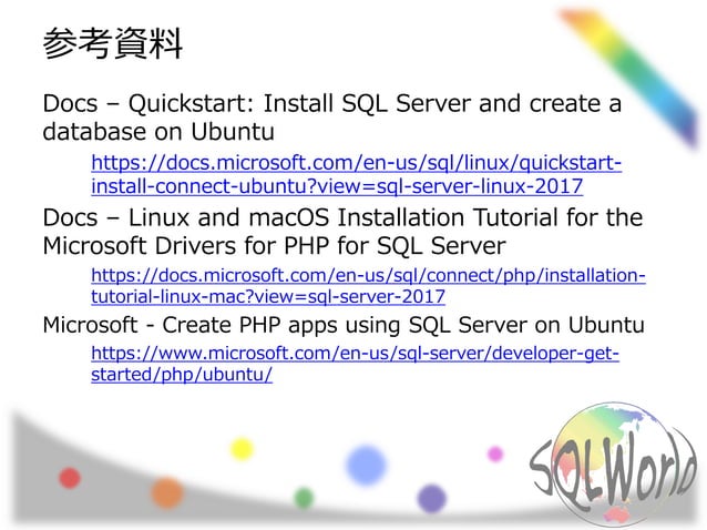 Linux + PHP でも SQL Server | PPT