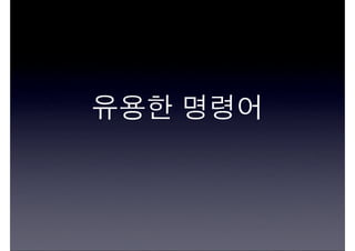 Linux tips | PDF | Operating Systems | Computer Software and Applications