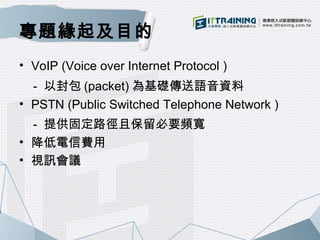 建構於Raspberry Pi上之SIP網路電話 | PPT