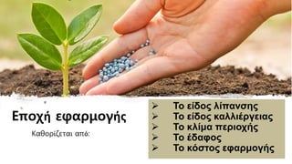 Λίπανση της καλλιέργειας | PDF