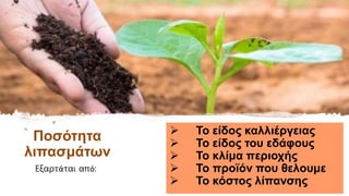 Λίπανση της καλλιέργειας | PDF