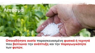 Λίπανση της καλλιέργειας | PDF