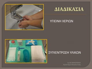 Λήψη δείγματος ούρων για καλλιέργεια από καθετήρα | PPTX