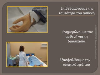 Λήψη δείγματος ούρων για καλλιέργεια από καθετήρα | PPTX