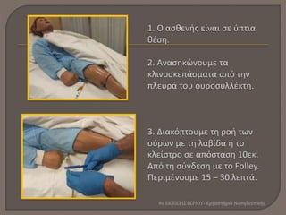 Λήψη δείγματος ούρων για καλλιέργεια από καθετήρα | PPTX