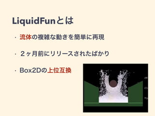 さくっと流体演算 ~LiquidFunのすすめ~ | PPT
