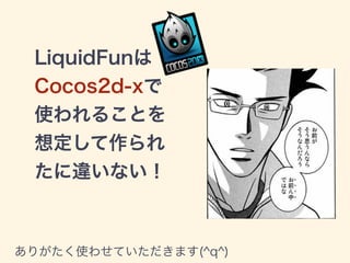 さくっと流体演算 ~LiquidFunのすすめ~ | PDF