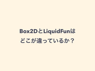 さくっと流体演算 ~LiquidFunのすすめ~ | PDF
