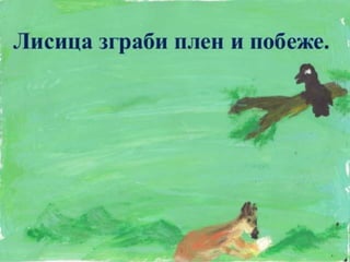 Lisica i gavran narodna basna | PPTX