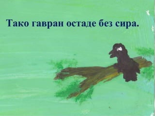 Lisica i gavran narodna basna | PPTX