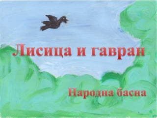 Lisica i gavran narodna basna | PPTX